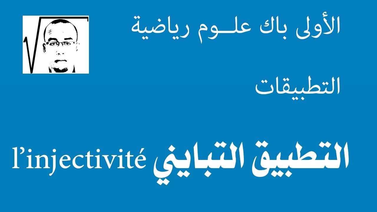 الأولى باك علوم رياضية | التطبيقات | التطبيق التبايني : l'injectivité ...