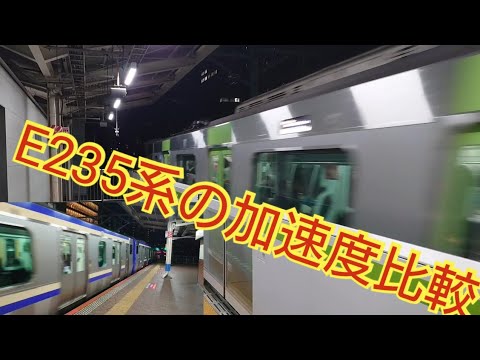 【E217系がいるかを本領発揮デキン】JYのE235系とJOのE235系の加速度を調べたら違いすぎてビックリ - YouTube