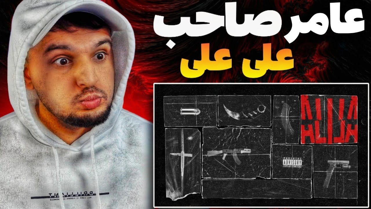 Aamer Saib "Ali Ali (REACTION) ری اکشن به رپ دری جدید عامر صاحب علی علی - YouTube