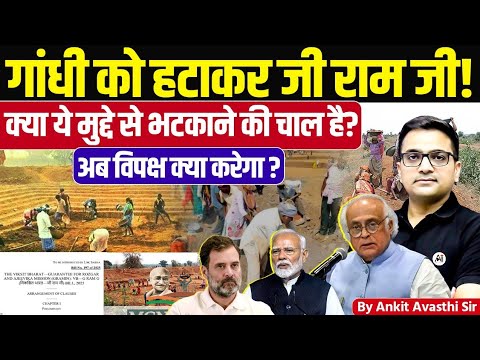 Ji Ram Ji Yojana Explained:New Rural Jobs Scheme Replacing MGNREGA! Latest News by Ankit Avasthi Sir