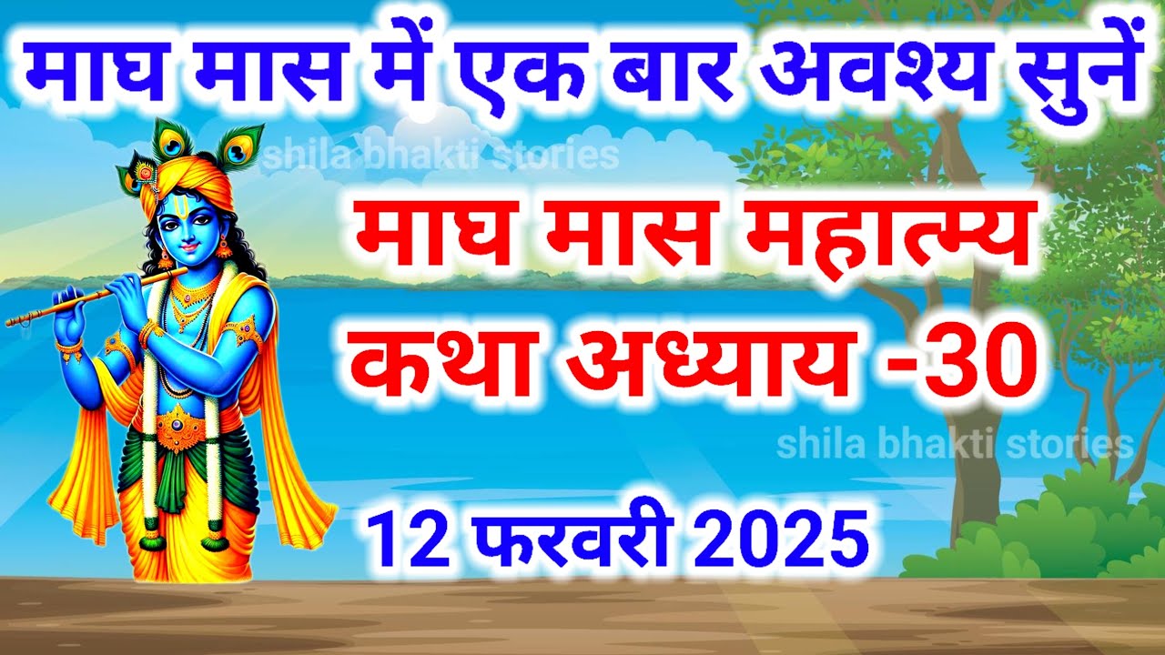 माघ मास कथा - अध्याय 30 || magh Maas Ki Katha Day 30 || magh mahatmya ...
