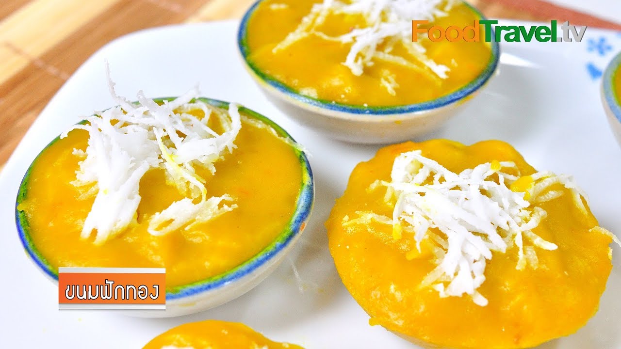 ขนมฟักทอง | FoodTravel - YouTube
