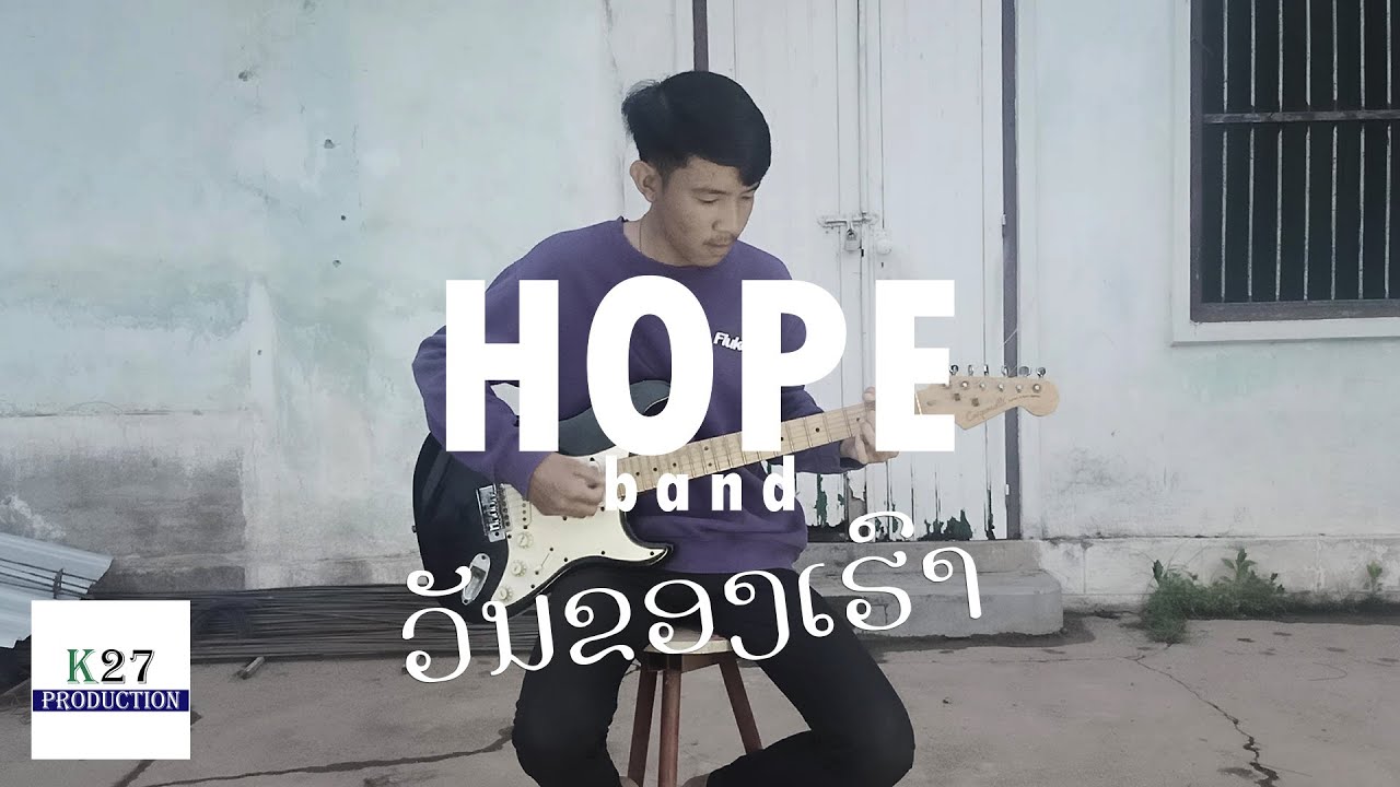 ວັນຂອງເຮົາ(วันของเรา) | HOPE band [Official] - YouTube
