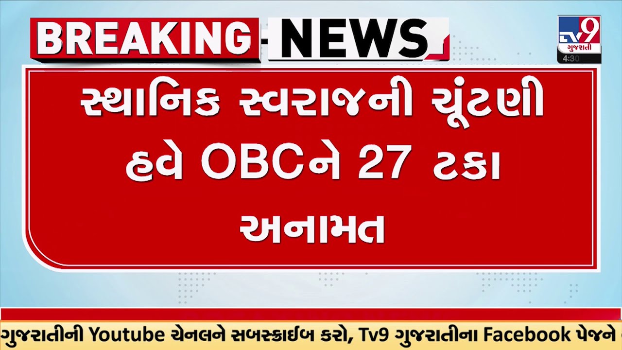 સરકારની OBC માટે મોટી જાહેરાત, સ્થાનિક સ્વરાજ્યની સંસ્થાઓમાં OBC માટે ...