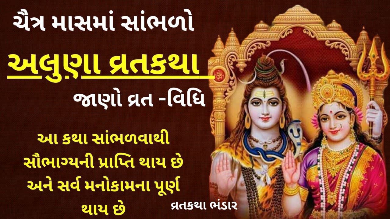 Aluna Vrat katha | અલૂણા વ્રત કથા |Aluna Vrat Vidhi in Gujarati(Chaitra ...