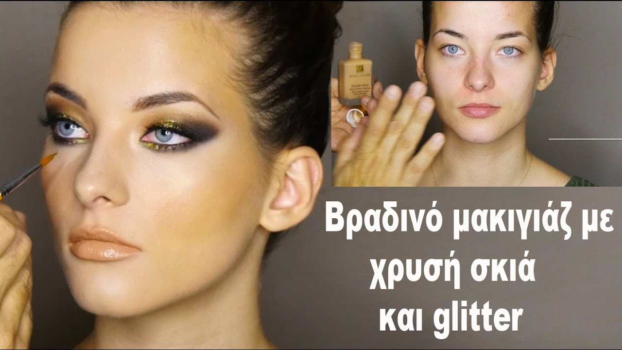 Smokey βραδινό μακιγιάζ με χρυσή σκιά και glitter - YouTube