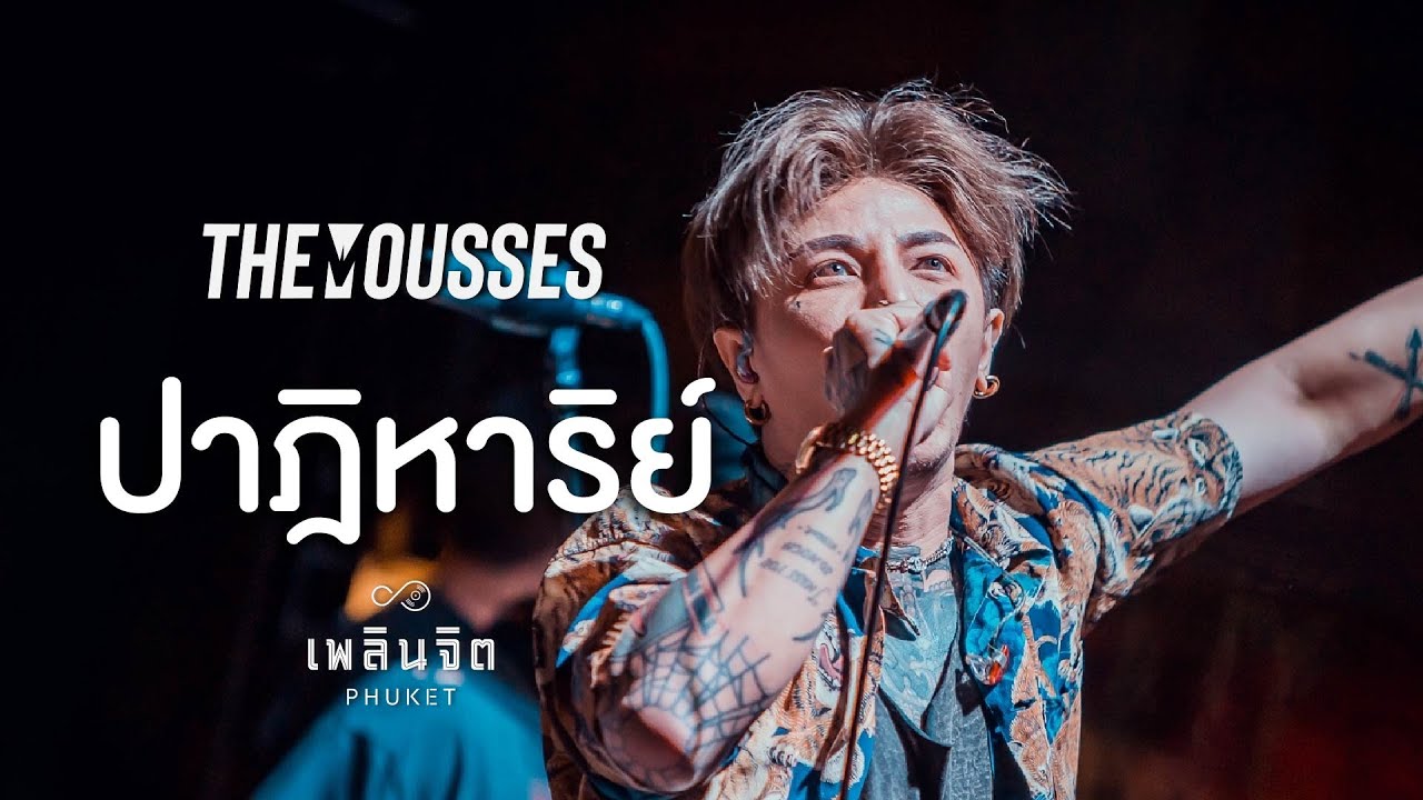 ปาฎิหารย์「 Cover by The Mousses LIVE @เพลินจิต x Phuket 」 - YouTube