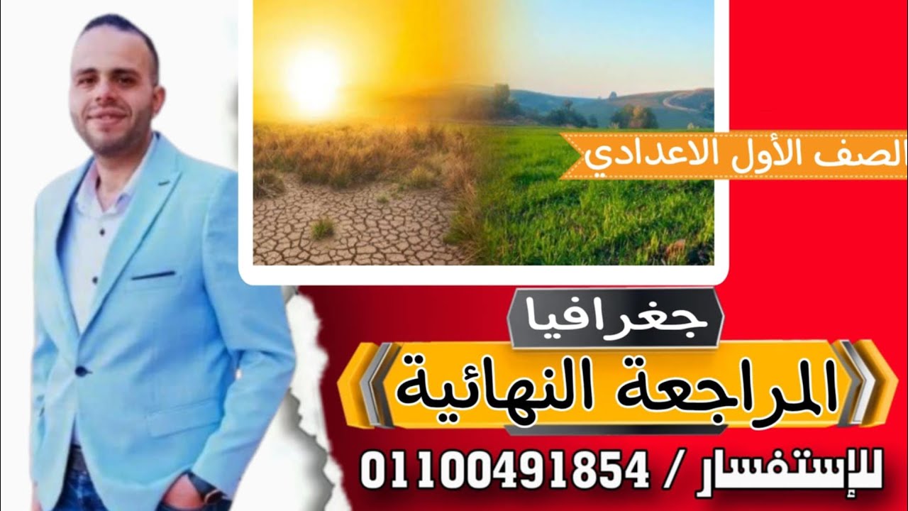 مراجعة الوحدة الثالثة للصف الاول الاعدادي - YouTube