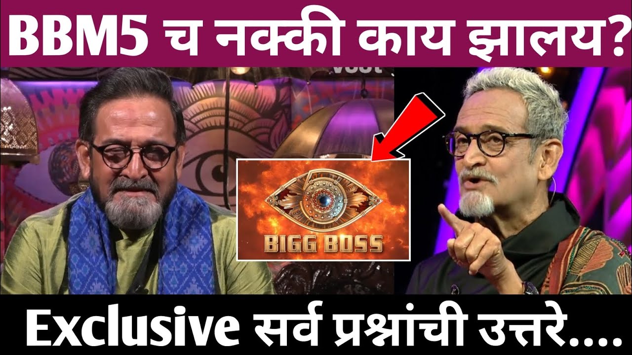 Bigg Boss marathi 5 BBM 5 च नक्की झालं काय - YouTube