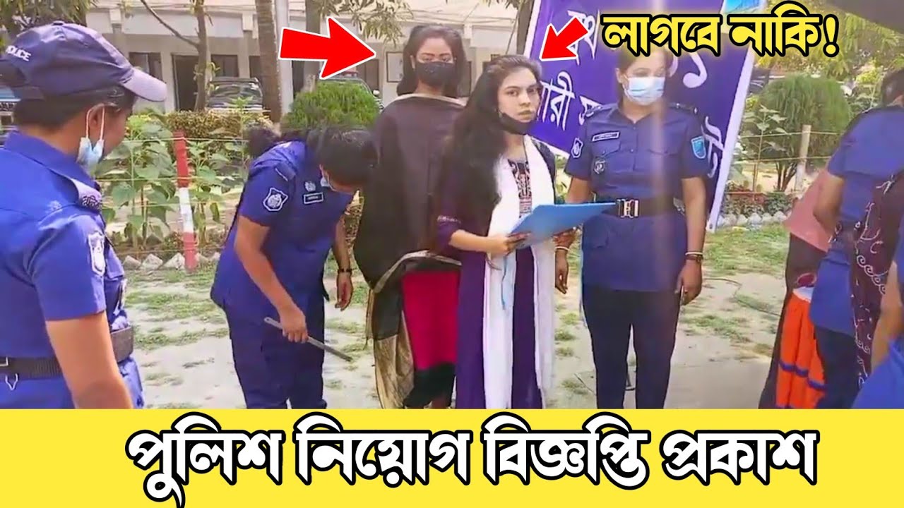 Bangladesh Police Constable Job Circular 2022||Job Circular 2022 Today ...
