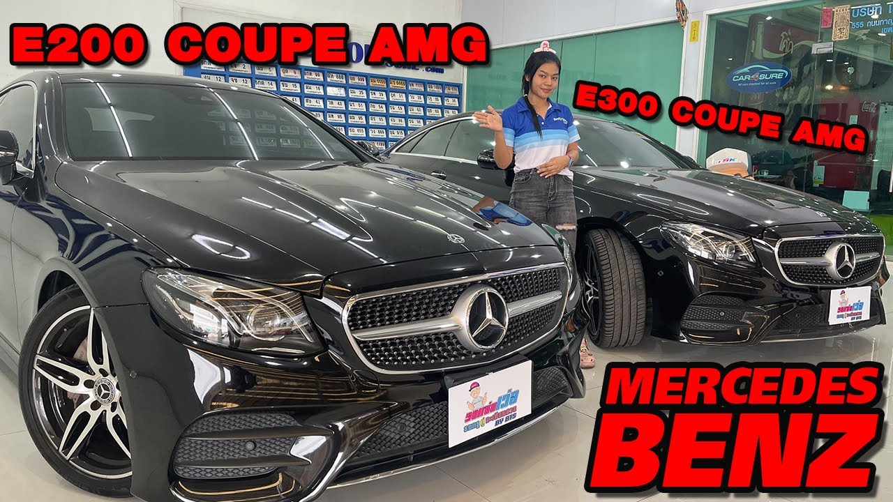 รถแซ่บเว่อ BENZ E200 / E300 Coupe AMG W238 มันต่างกันยังไง EP.88 - YouTube