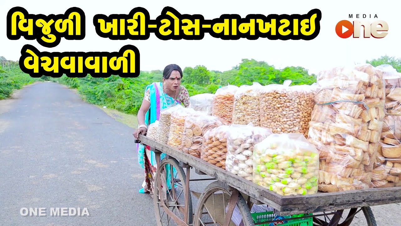 Vijuli Khari - Tos- Nankhatai Vechavavali | Gujarati Comedy | One Media ...