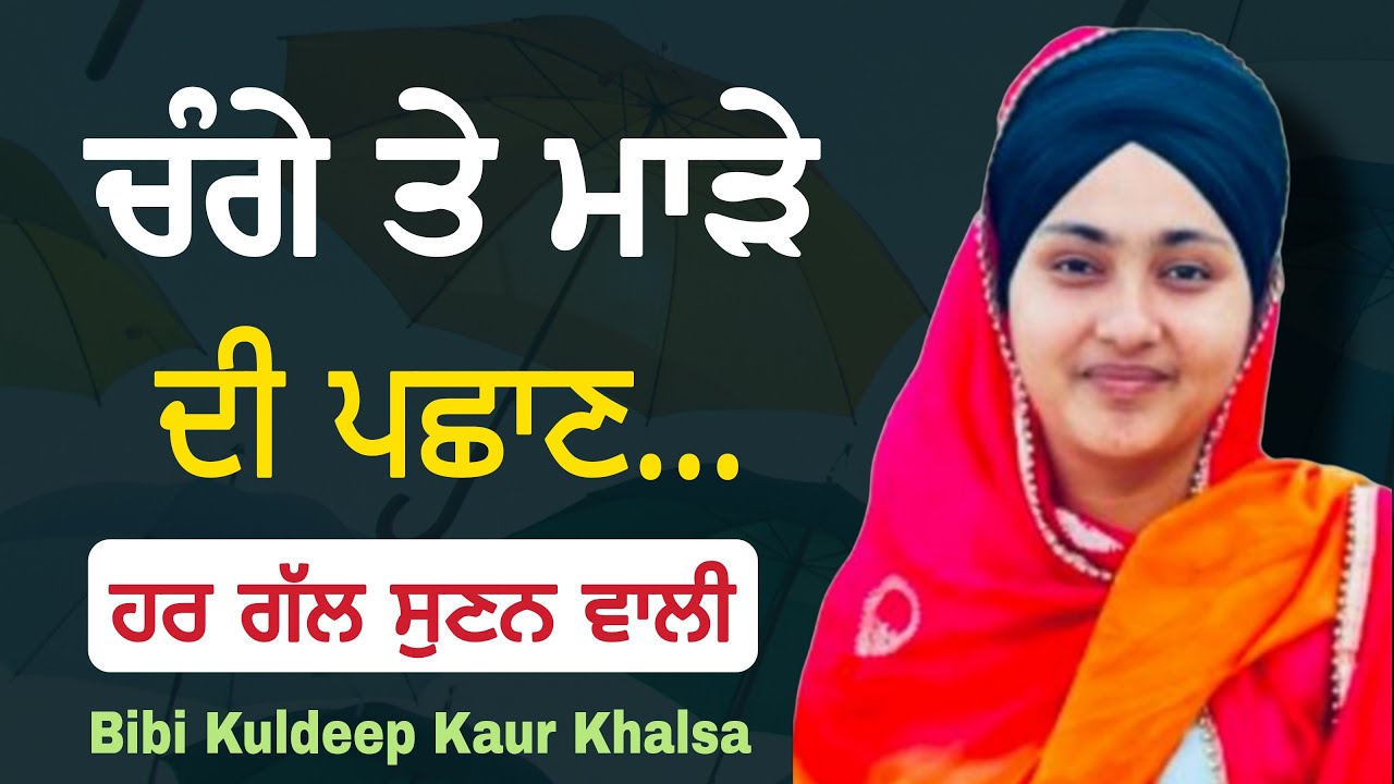 New katha live || ਚੰਗੇ ਤੇ ਮਾੜੇ ਦੀ ਪਛਾਣ....|| Bibi Kuldeep Kaur Khalsa - YouTube