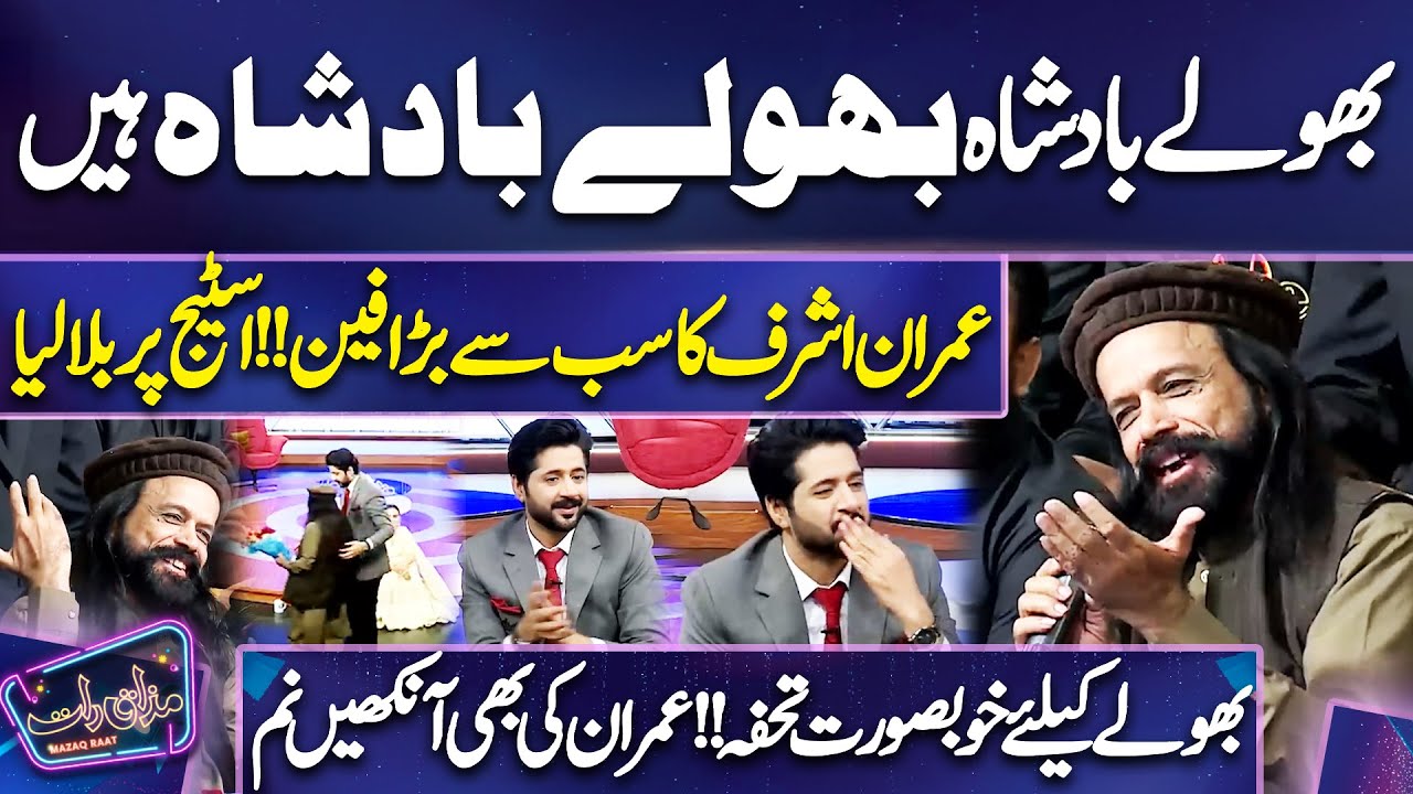 Bholy Badshah Bholy Badshah Hen | Imran Ashraf Biggest Fan | Mazaq Raat - YouTube