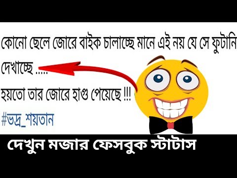 হাস্যকর কিছু ফেসবুক স্টাটাস দেখুন | Facebook Famous Status 2019 |  | Facebook Famous Status 2019