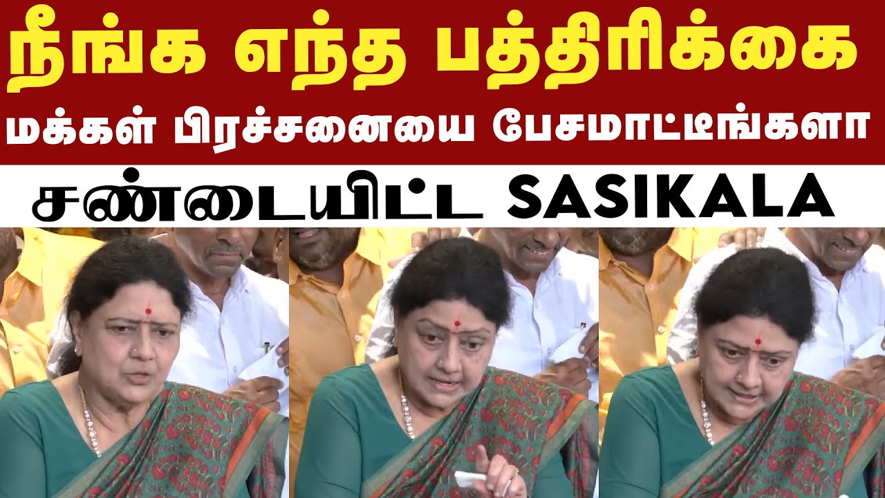 நான் சொல்லட்டுமா என்ன பிரச்சனை இருக்குன்னு - Sasikala அதிரடி | ADMK ...