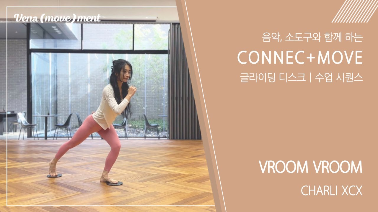 무료 수업시퀀스 | CONNEC+MOVE 커넥트 무브 | Charli XCX - Vroom Vroom | 음악, 소도구와 함께 ...