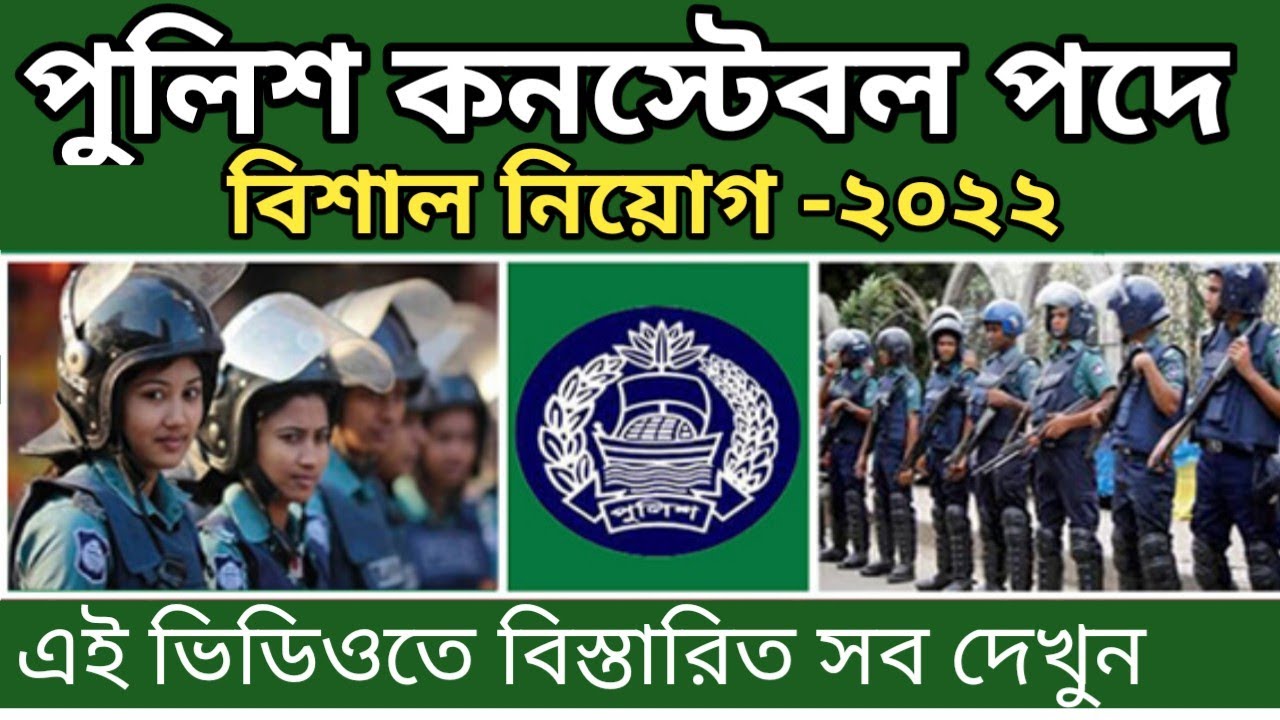 Police circular 2022৤ বাংলাদেশ পুলিশ কনস্টেবল নিয়োগ 2022৤ বাংলাদেশ ...