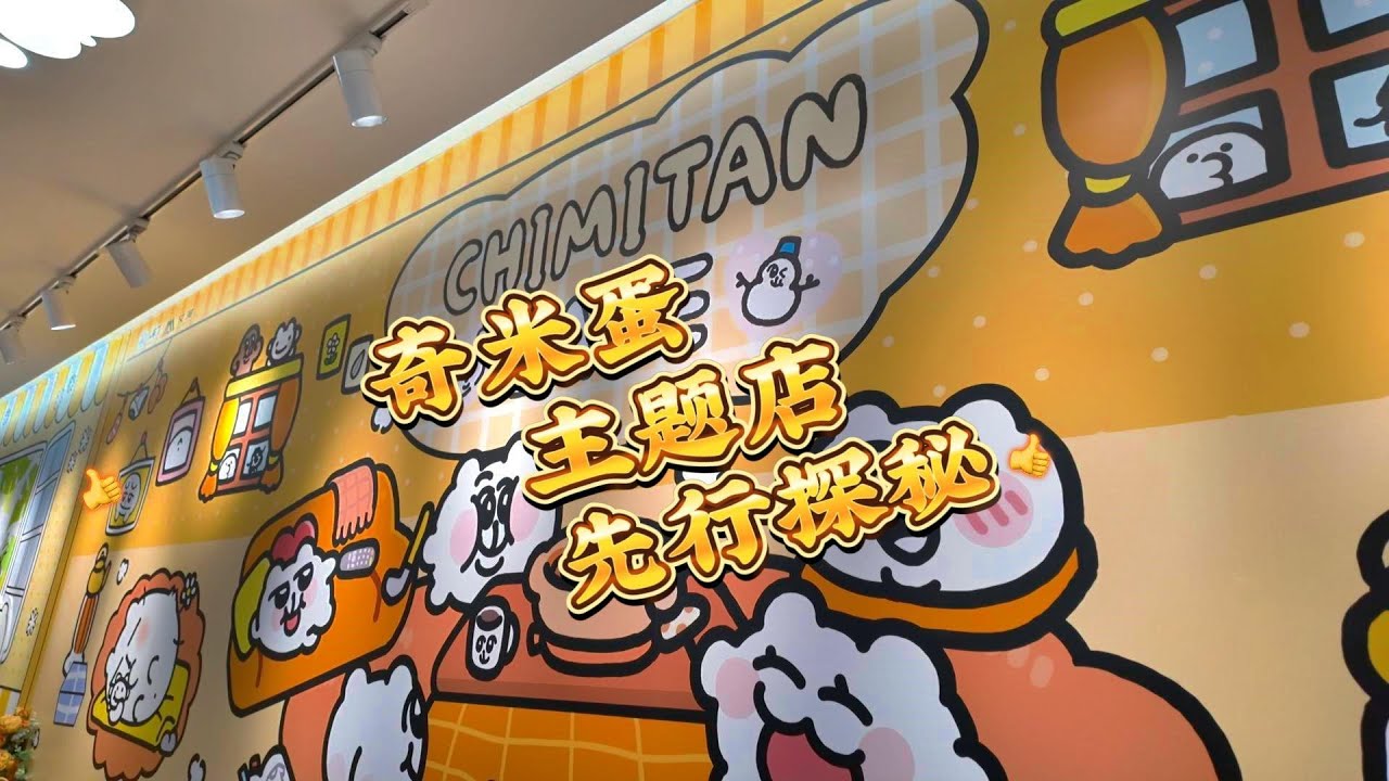奇米蛋CHIMITAN主题餐厅先行探店 仓鼠屁屁很可爱 | 动漫主题咖啡 | 潮玩星球 |官方授权主题店 |上海 - YouTube