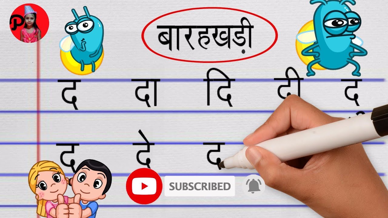 Barah Khadi Hindi Me | Barah Khadi In Hindi | बारहखड़ी | द दा दि दी ...