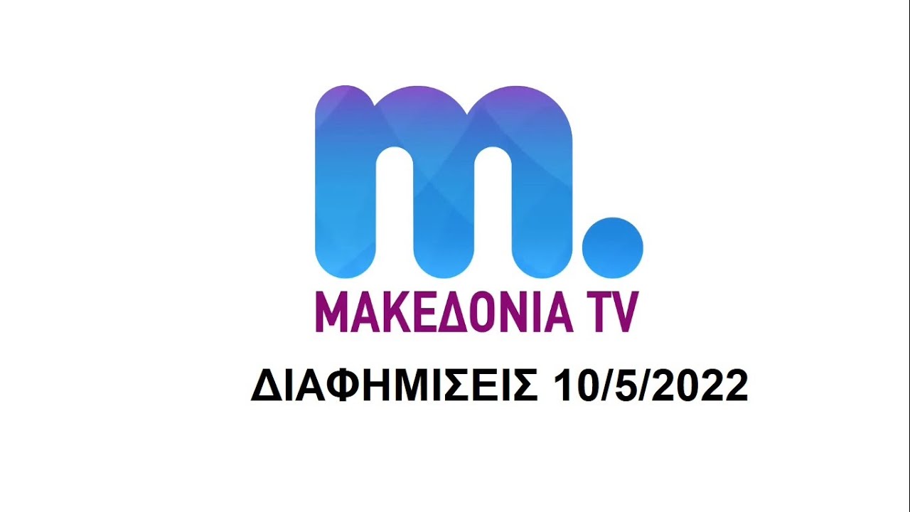 ΜΑΚΕΔΟΝΙΑ TV - Διαφημίσεις 10/5/2022 - YouTube