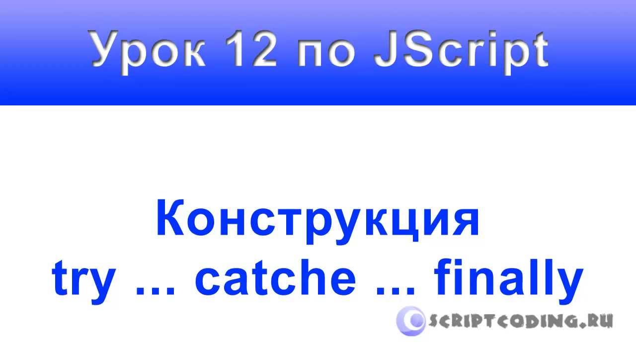 Урок 12 по JScript Конструкция try catch - YouTube