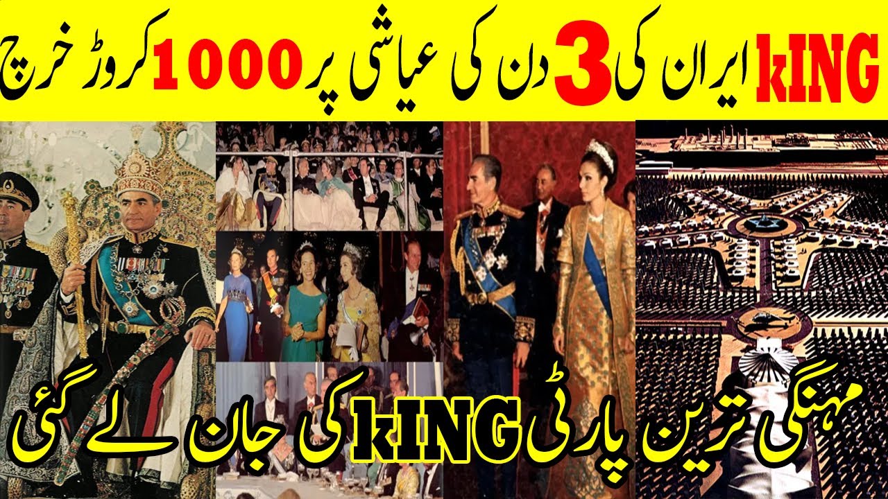 World's Most Expensive Parties Ever | Mohamed Reza shahs Pahlavi ...