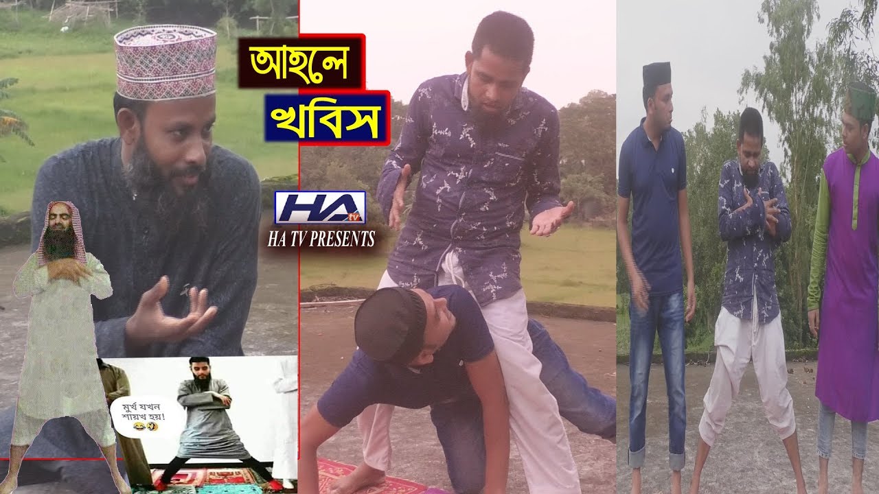 আহলে খবিস | Bangla Islamic Natok | Ahle Khabis Natok 2020 - YouTube