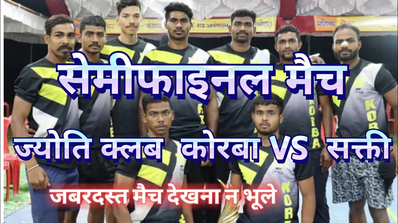 JYOTI 💯CLUB KORBA VS SAKTI 🔥 SEMIFINAL मैच 💯💯💯💥💥💥💥🔥😆 - YouTube