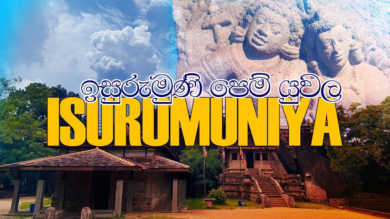 Isurumuniya Pem Yuwala in Anuradhapuraya | ඉසුරුමුණිය පෙම්යුවල ...