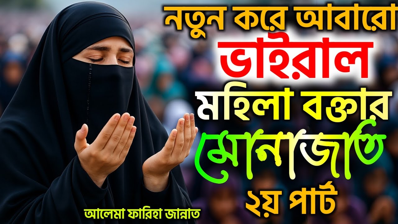 ভাইরাল মহিলা বক্তার দোয়া মোনাজাত। Alema fariha jannat । Mohila Boktar ...