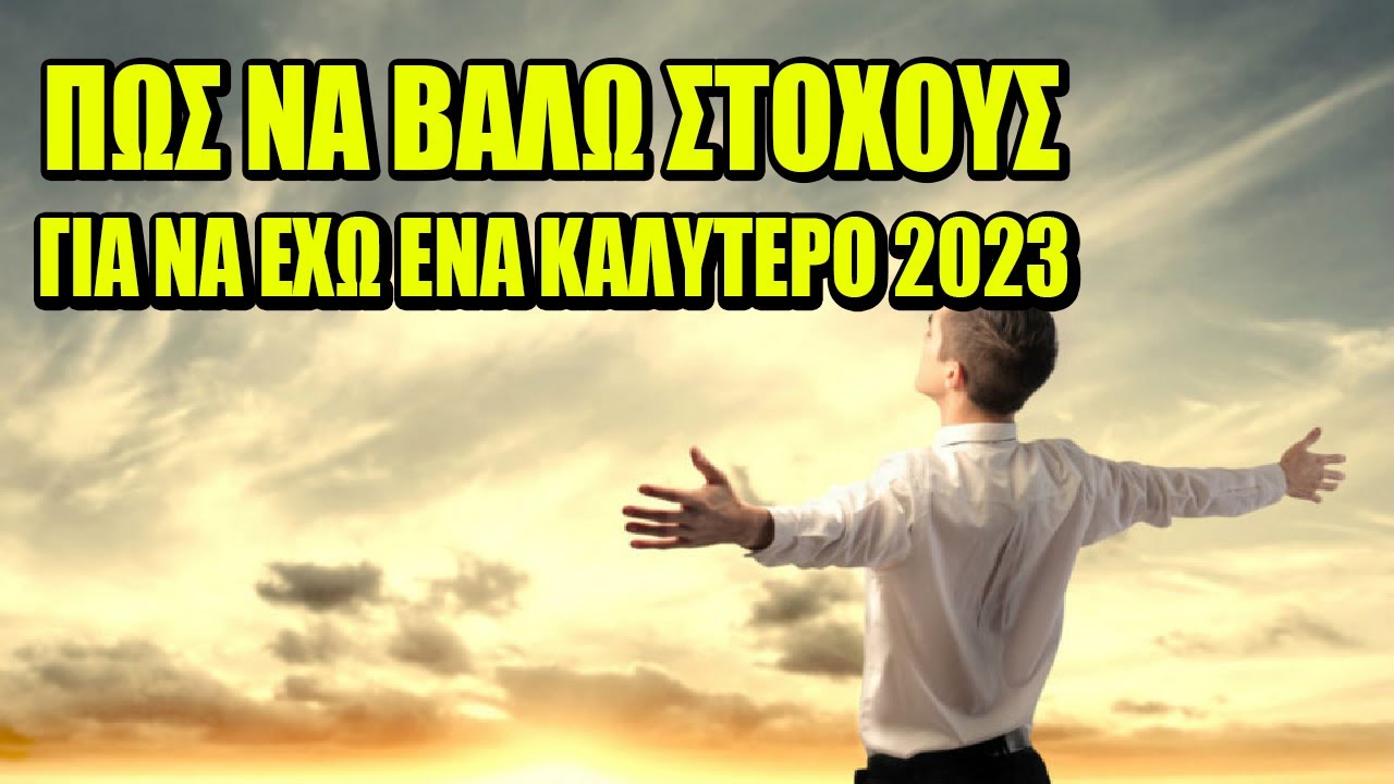 ΠΩΣ ΝΑ ΒΑΛΩ ΣΤΟΧΟΥΣ ΓΙΑ ΝΑ ΕΧΩ ΕΝΑ ΚΑΛΥΤΕΡΟ 2023 - YouTube