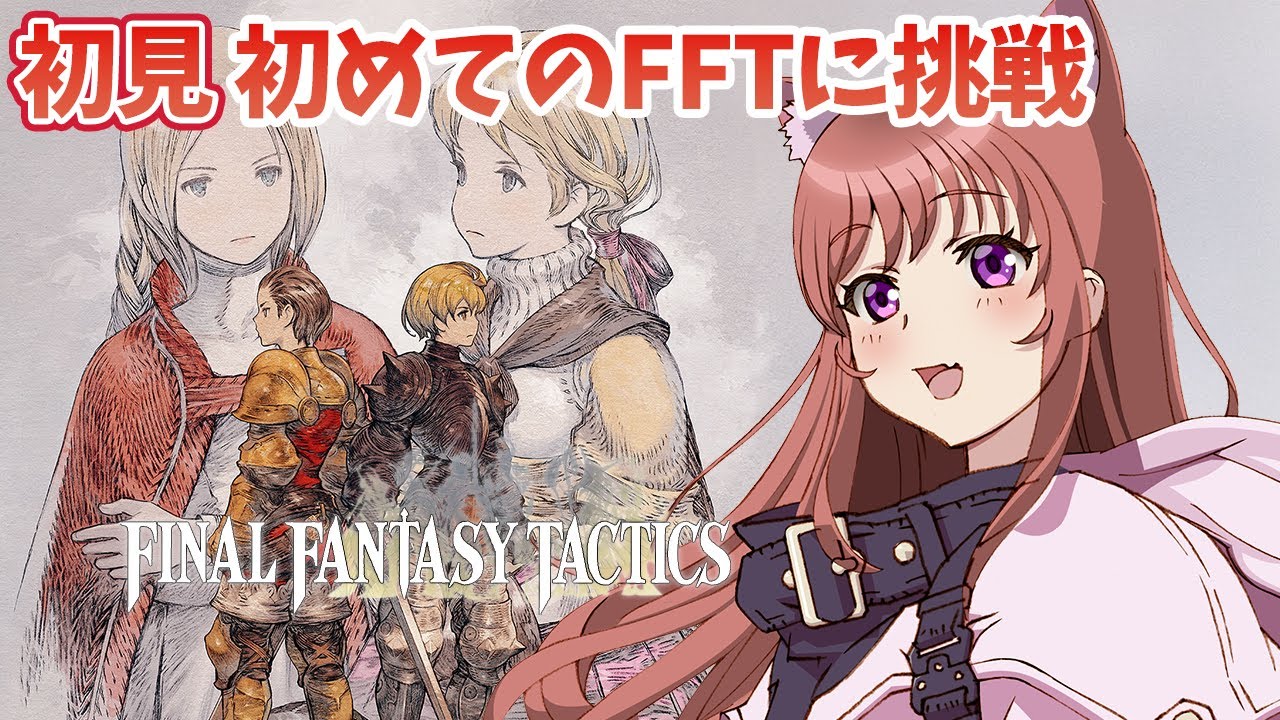 【FFT】完全初見 生まれて初めてのFFTに挑戦！ ファイナルファンタジータクティクス - イヴァリース クロニクルズ #3 こころこはる 【ライブ】 - YouTube