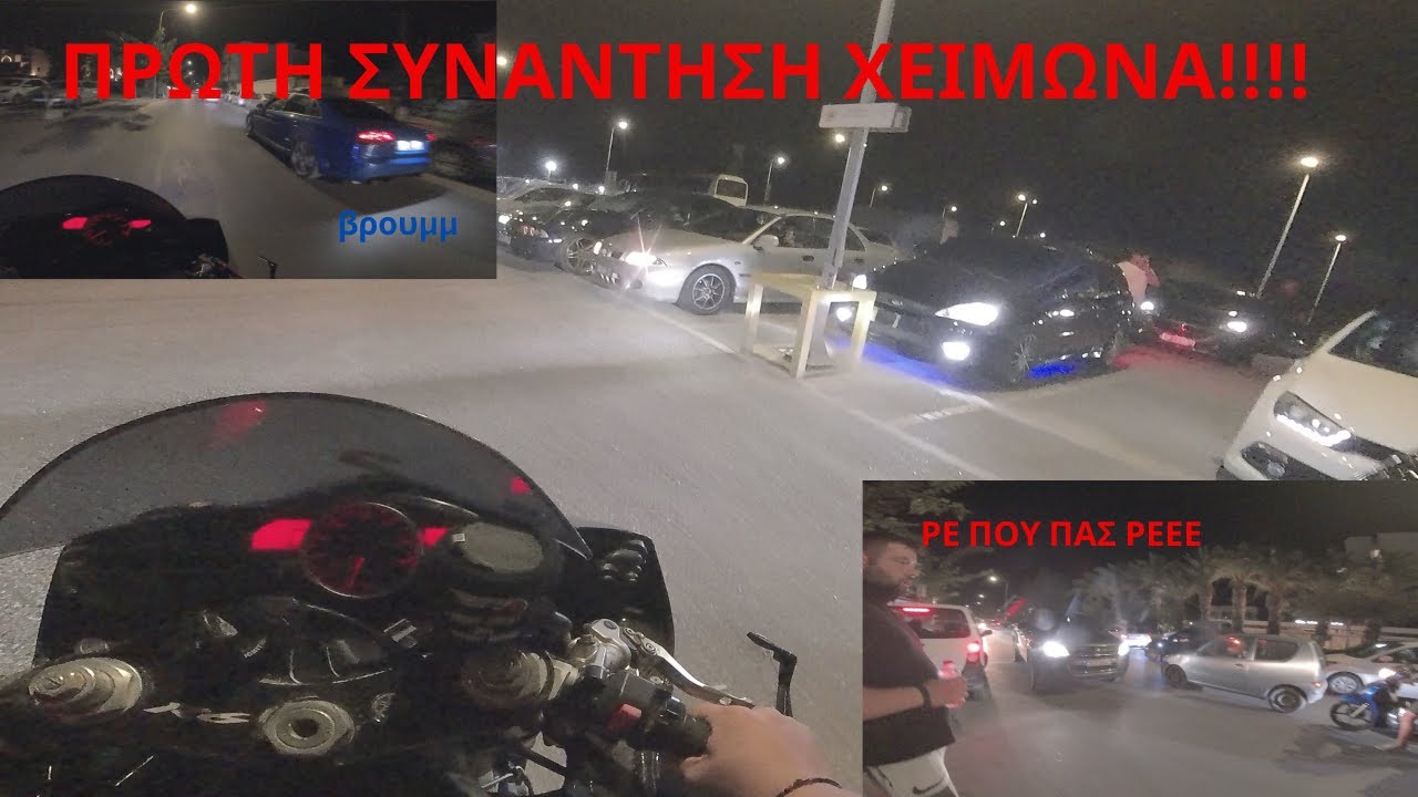 #4 #motovlog (ΠΡΩΤΗ ΧΕΙΜΕΡΙΝΗ ΣΥΝΑΝΤΗΣΗ!!!!) - YouTube