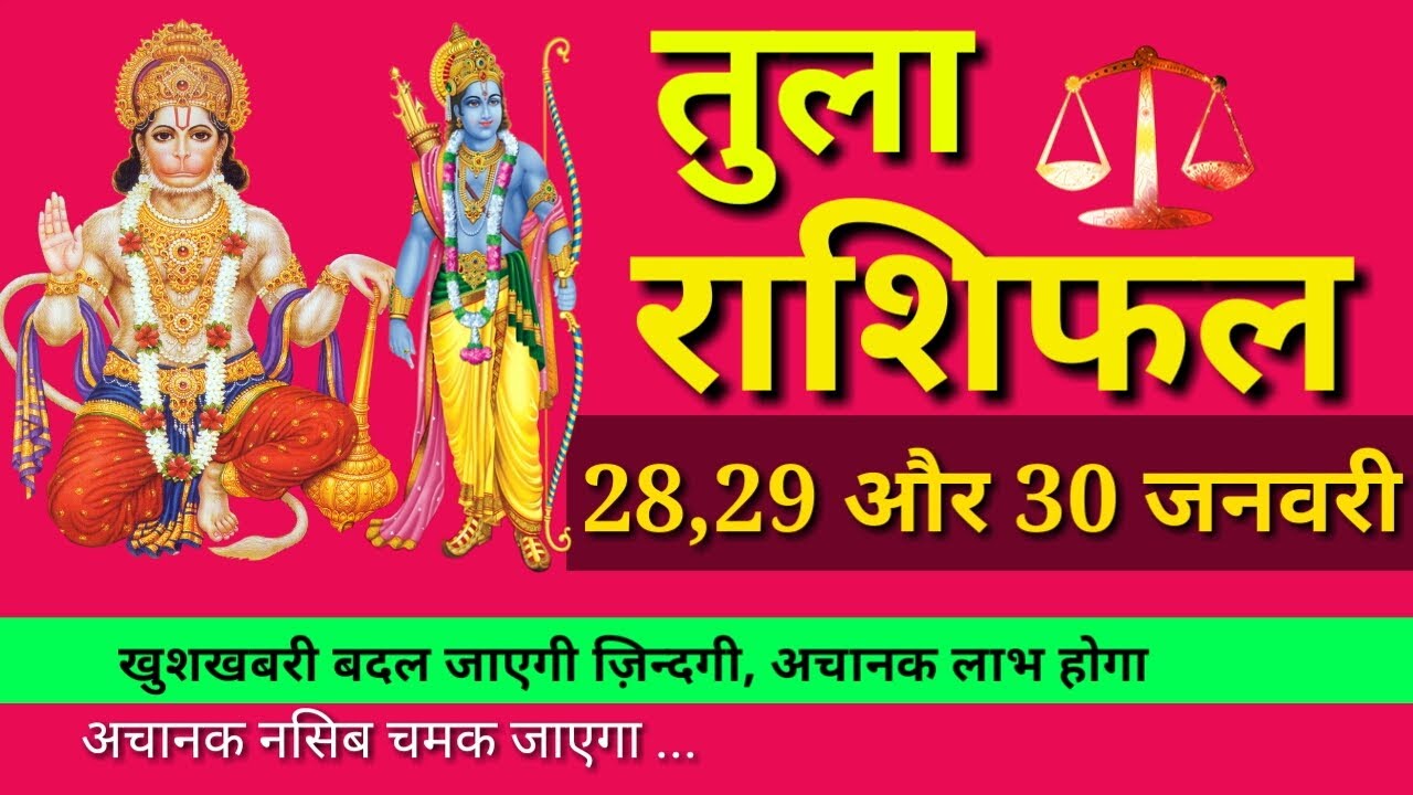28, 29, और 30 जनवरी तुला राशि वालों को होश उड़ा देगा | tula rashi ...