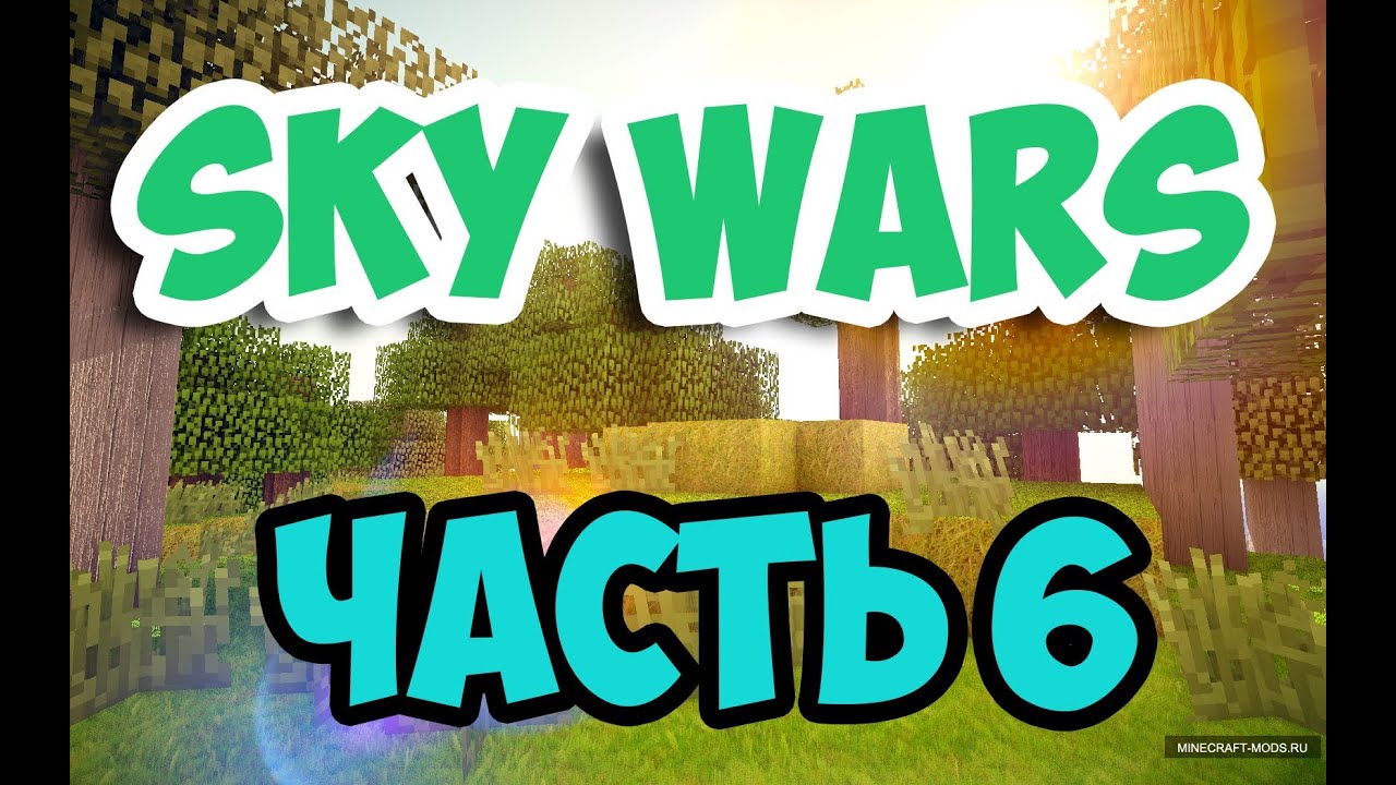 Играем на SkyWars #6 - YouTube
