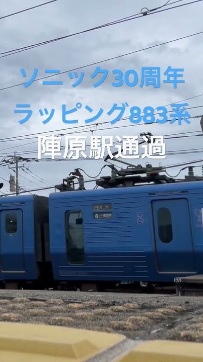 #鉄道 #特急 #train #ソニック #jr九州 #電車 #883系 #ラッピング列車 #30周年 - YouTube