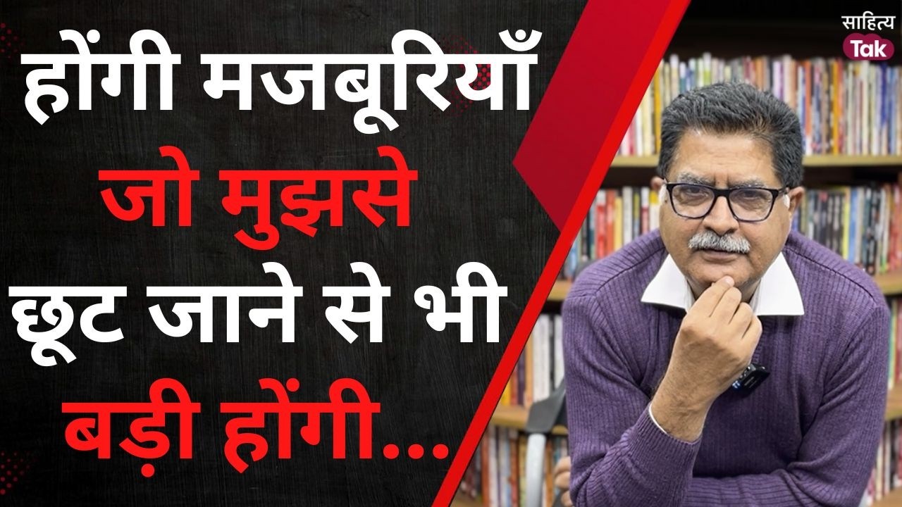 होंगी मजबूरियाँ, जो मुझसे छूट जाने से भी बड़ी होंगी... Pallavi Vinod ...