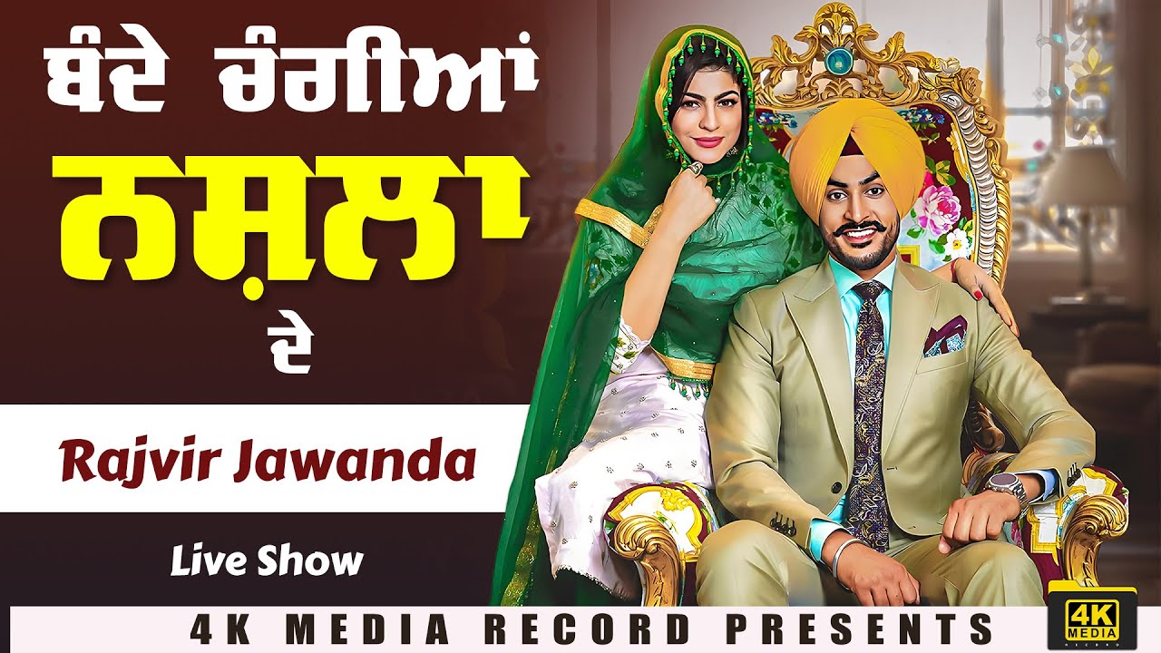ਬੰਦੇ ਚੰਗੀਆਂ ਨਸ਼ਲਾ ਦੇ 😎🤙🏻🔥 Rajvir Jawanda New Song - YouTube