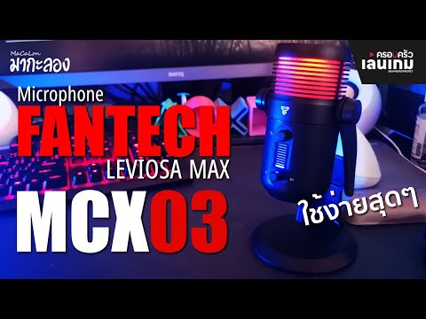 รีวิว Fantech Leviosa Max MCX03 ไมโครโฟนราคาหลักร้อย ฟังค์ชั่นครบ ใช้ง่ายสุดๆ | ครอบครัวเล่นเกม ...
