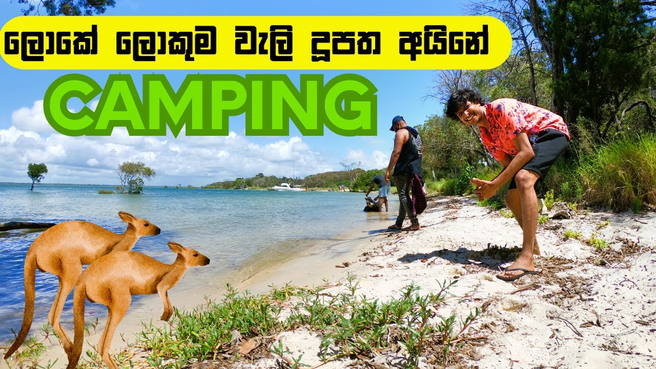 Fraser දූපතේ Camping | Sinhala Vlog | Australia Sinhala | Fraser Island ...