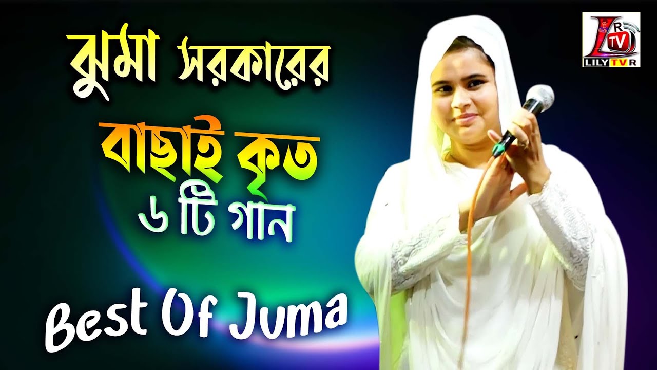 বাউল ঝুমা সরকারের 6 টি স্পেশাল গান II Best Of Juma II 6 Favorite Song ...