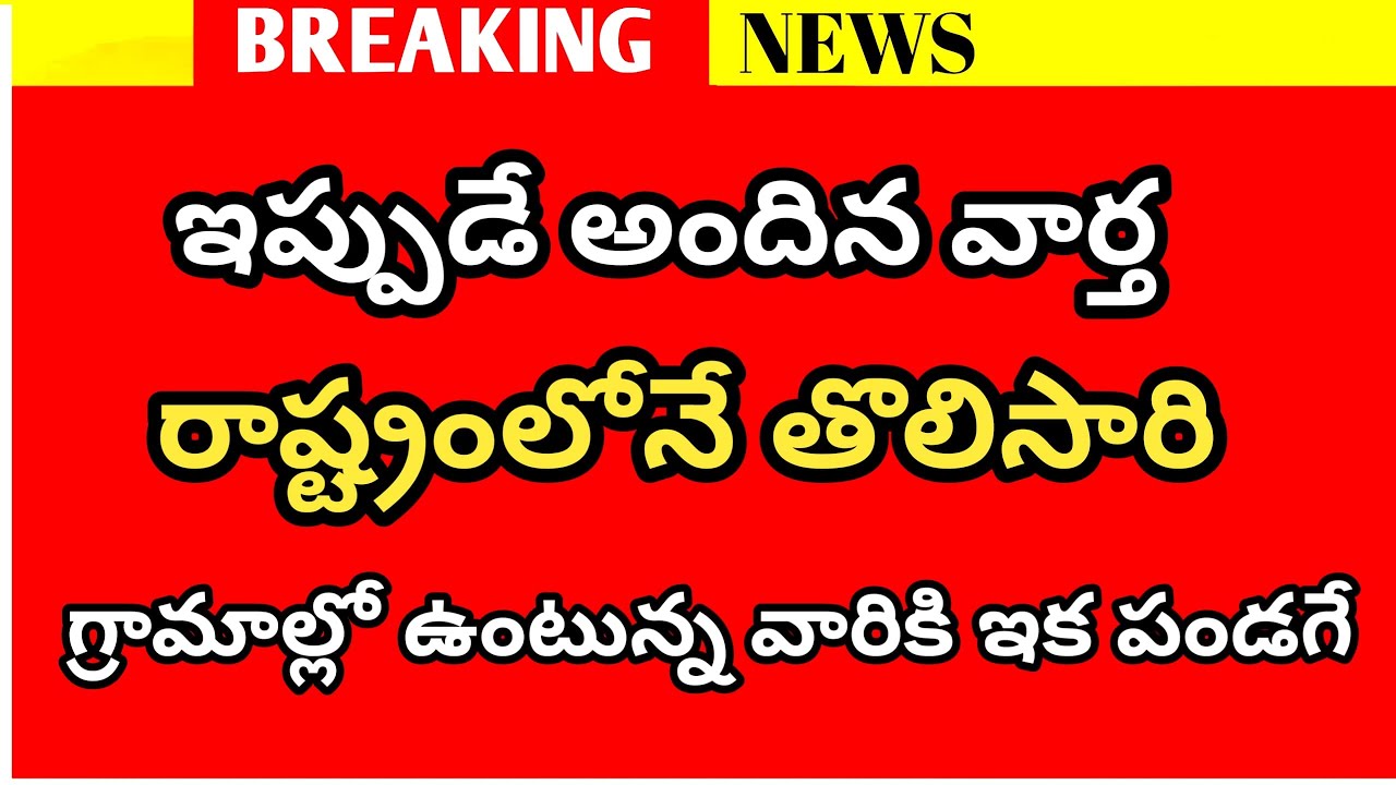 #ap రాష్ట్ర ప్రభుత్వం కీలక నిర్ణయం| గ్రామాల్లో ఉంటున్న వారికి ఇక పండగే|Ap news|Ap telugu - YouTube