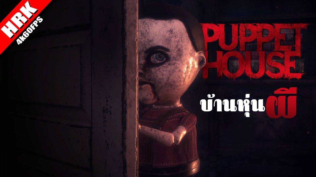 บ้านหุ่นผี | Puppet House - YouTube