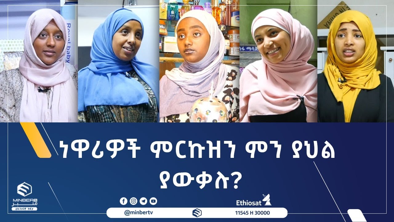 ነዋሪዎች ምርኩዝን ምን ያህል ያውቃሉ?||ሚንበር ቲቪ || Minber Tv - YouTube
