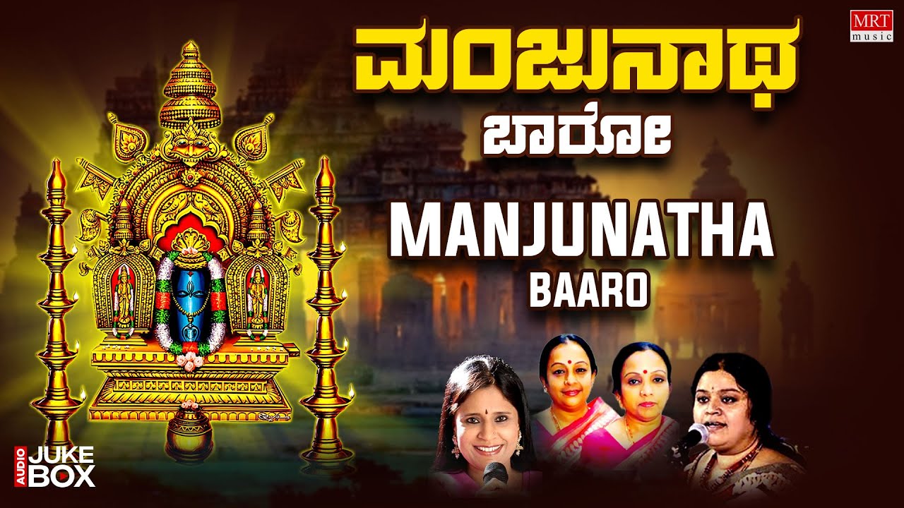 Manjunatha Baaro | Lord Shiva Songs | b r chaya, Sangeeta Katti ...