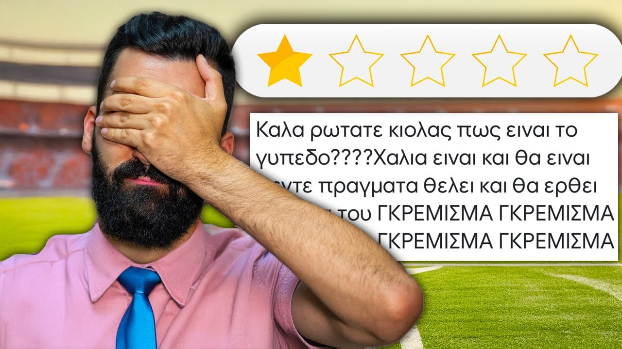 Οι χειρότερες αξιολογήσεις σε Ελληνικά Γήπεδα - YouTube