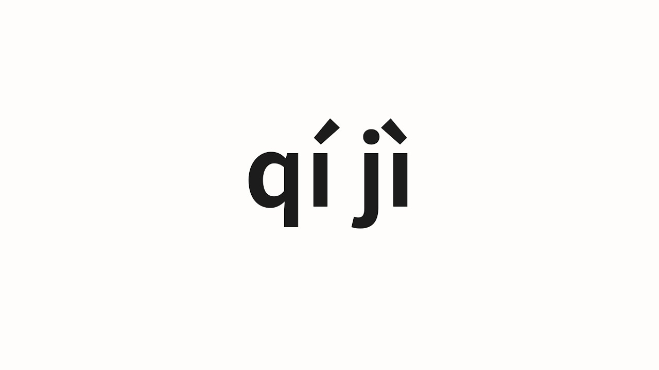 How to pronounce qí jì | 奇迹 (Miracle in Chinese) - YouTube