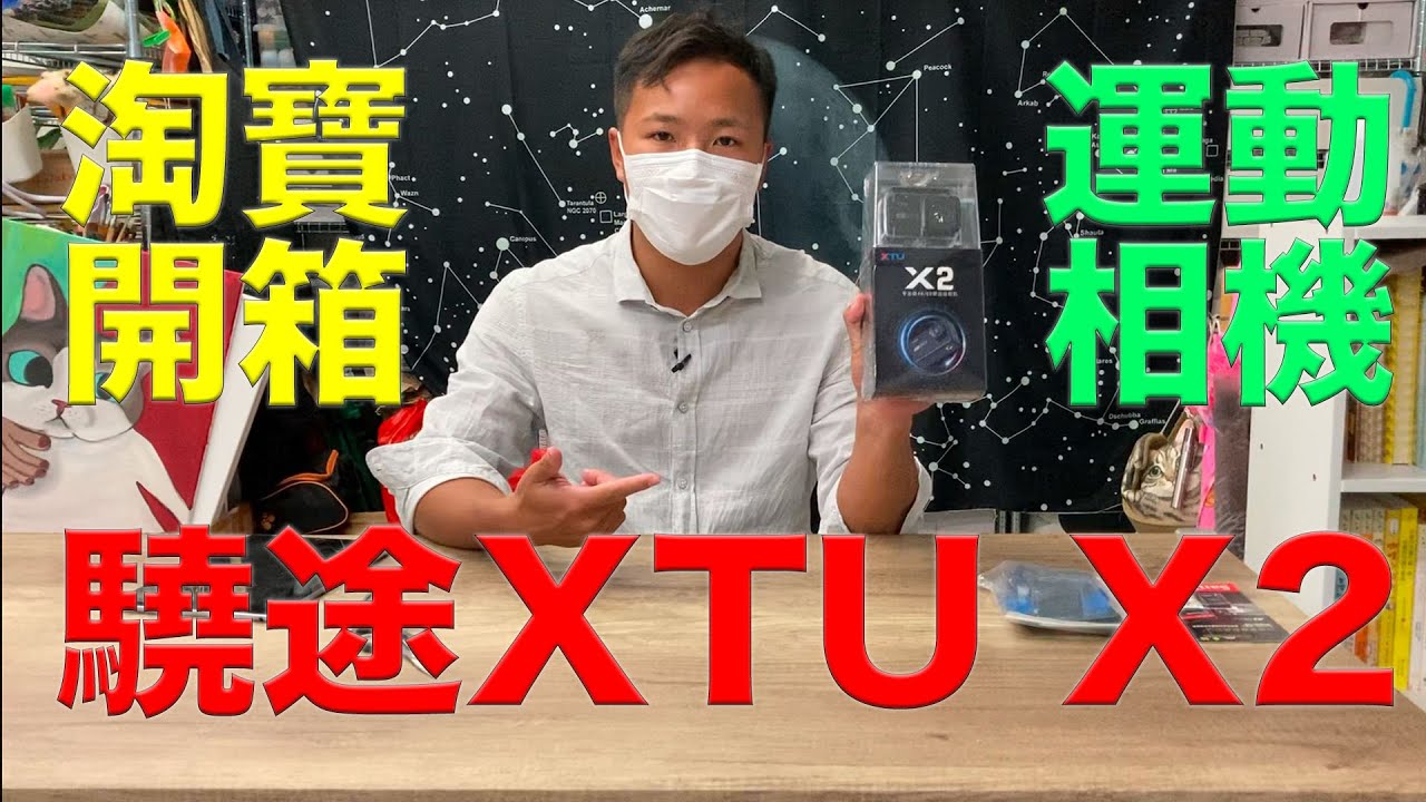 【奇安拿】淘寶開箱 XTU/驍途X2運動相機 新朋友開始Youtuber之路 - YouTube