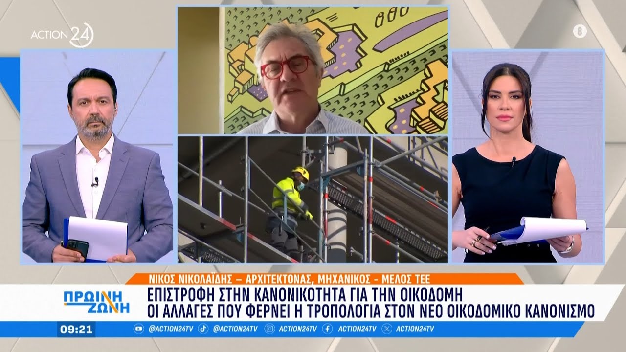 Νέος οικοδομικός κανονισμός - Τι προβλέπουν οι νέες ρυθμίσεις | ACTION ...